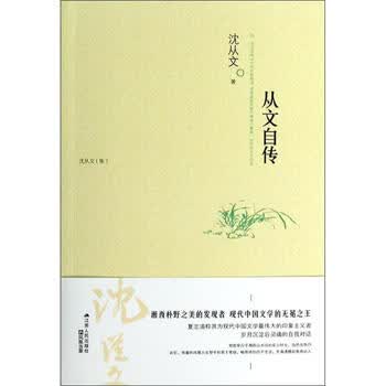 从文自传