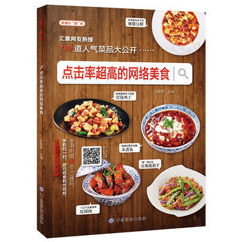 点击率超高的网络美食 甘智荣 9787518031412 中国纺织出版社