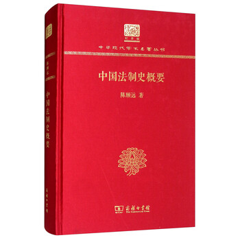 正版 中国法制史概要9787100150644