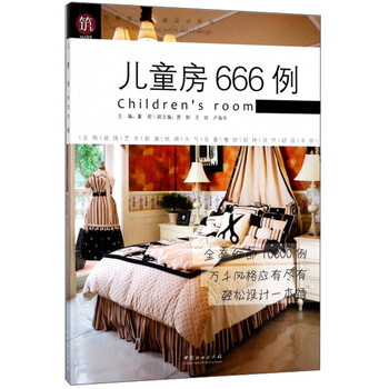 儿童房666例/图解家装细部设计系列