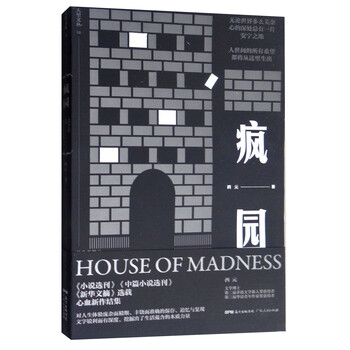 疯园/大望文丛