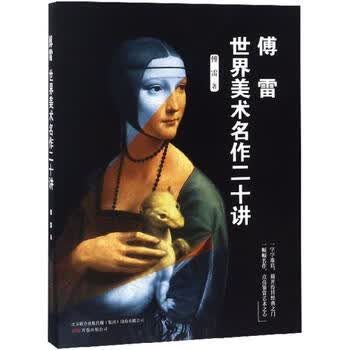 傅雷世界美术名作二十讲