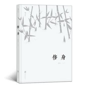 修身