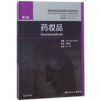 药妆品(第3版)(精)
