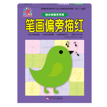 幼小衔接天天练：笔画偏旁描红