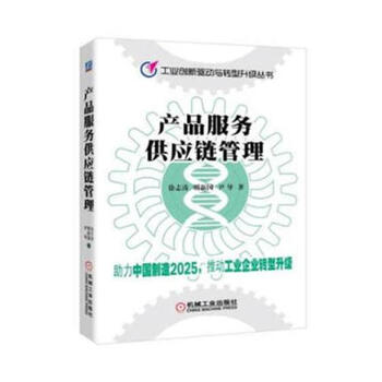产品服务供应链管理 管理 书籍