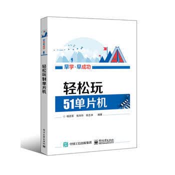 轻松玩51单片机 杨百军著 9787121289422 电子工业出版社