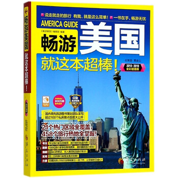 畅游美国就这本超棒(2018\\2019全彩超值版)