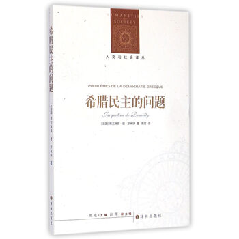 希腊民主的问题/人文与社会译丛