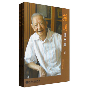 孙慎曲文集（套装上下册）