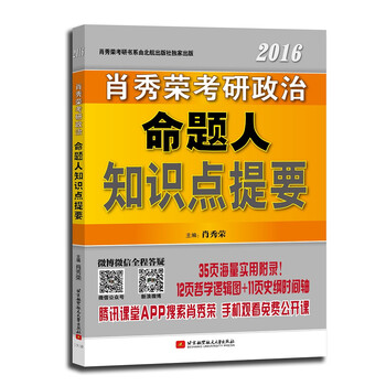   肖秀荣2016考研政治命题人知识点提要9787512418844北京航空航天大学