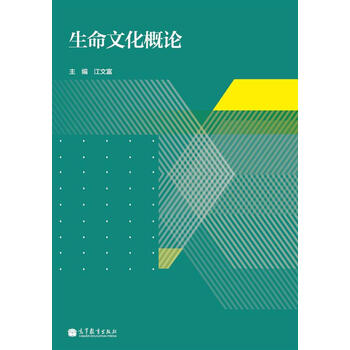 生命文化概论