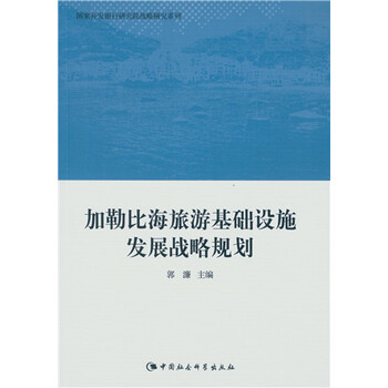 加勒比海旅游基础设施发展战略规划