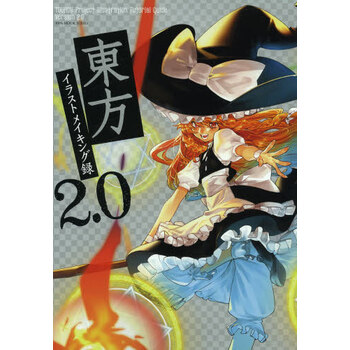 日文原版  画集 東方 イラストメイキング録 2.0