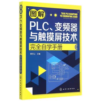 图解PLC变频器与触摸屏技术完全自学手册