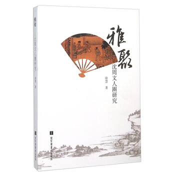 雅聚 沈周文人圈研究