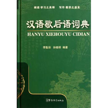 汉语歇后语词典(精)