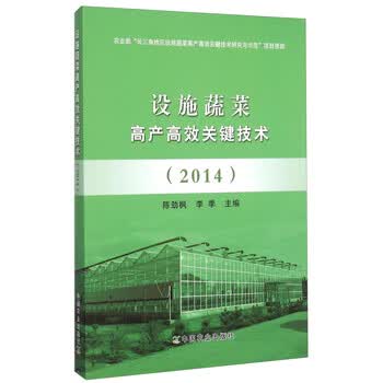 设施蔬菜高产高效关键技术（2014）