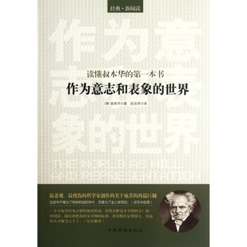 作为意志和表象的世界(读懂叔本华的**本书)