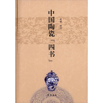 中国陶瓷“四书”