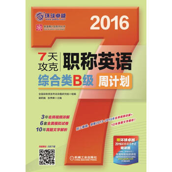2016年7天攻克职称英语周计划·综合类B级