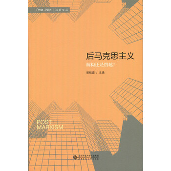 [正版图书]后马克思主义:解构还是僭越？
