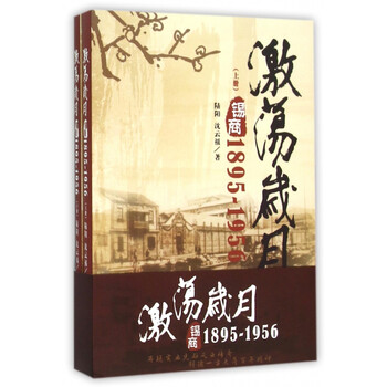 激荡岁月(锡商1895-1956上下)