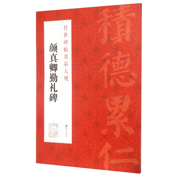 传世碑帖名品大观  颜真卿勤礼碑