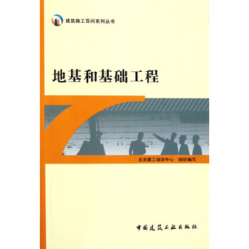 地基和基础工程/建筑施工百问系列丛书