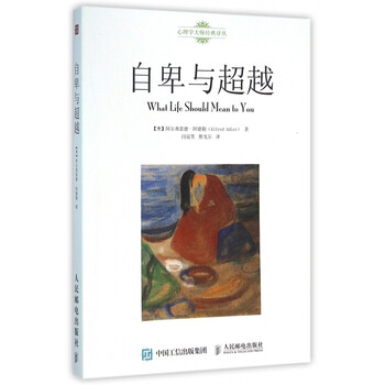 自卑与**/心理学大师经典译丛