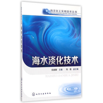 海水淡化技术/海洋化工实用技术丛书