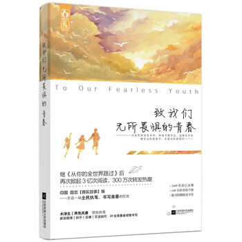 [正版图书]致我们无所畏惧的青春