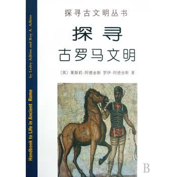 探寻古罗马文明/探寻古文明丛书