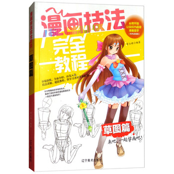 正版 漫画技法完美教程：草图篇9787531478775