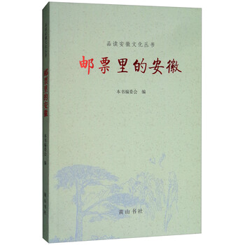 邮票里的安徽/品读安徽文化丛书