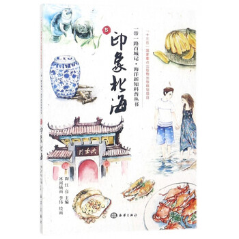 印象北海/一带一路百城记海洋新知科普丛书