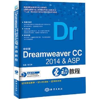中文版Dreamweaver CC2014&ASP互动教程 黎文锋 97875027932