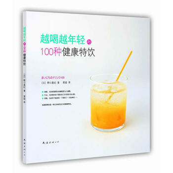 越喝越年轻的100种健康特饮 健身与* 书籍