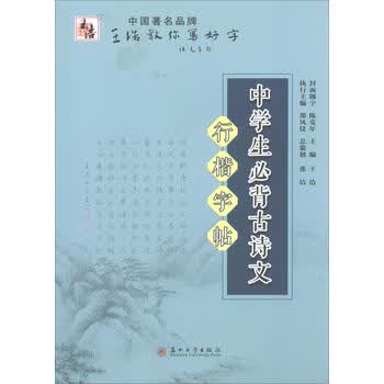 中学生背古诗文行楷字帖/书法/书籍/分类/硬笔书法