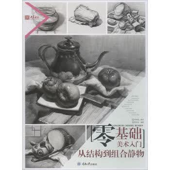 零基础美术入门从结构到组合静物
