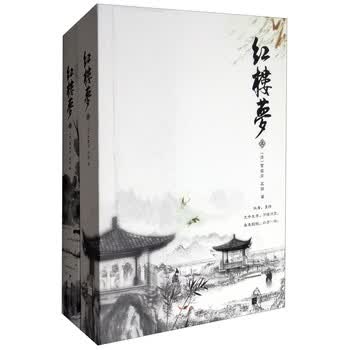 红楼梦（套装上下册）