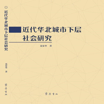 近代华北城市下层社会研究
