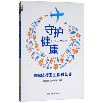 守护健康0----中国标准 本书编委会 中国标准出版社 9787506620673