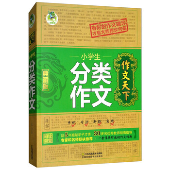 小学生分类作文（典藏版）/作文天下