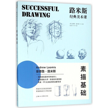 路米斯经典美术课(素描基础)