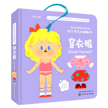 好习惯互动翻翻书：穿衣服（中英双语）
