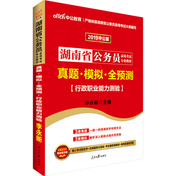 中公教育2019湖南省公务员考试教材：真题模拟全预测行政职业能力测验