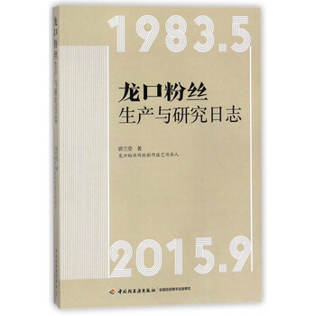 龙口粉丝生产与研究日志