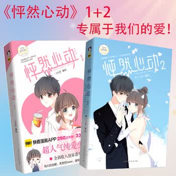 怦然心动漫画书1+2册 单本合辑 全套2册 kid岁编 快看漫画APP 校园青春文学动漫书籍 力潮 怦然心动(套装1+2)