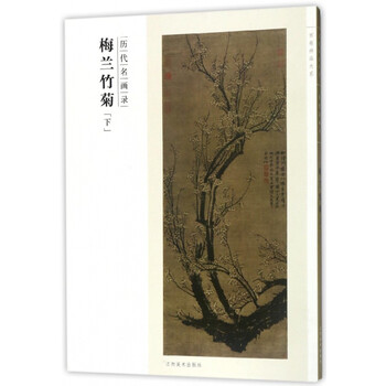 梅兰竹菊(下历代名画录)/百卷神品大系